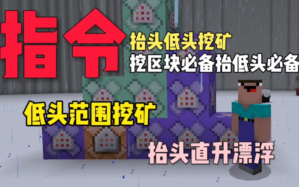我的世界指令教学:抬头升天低头挖矿