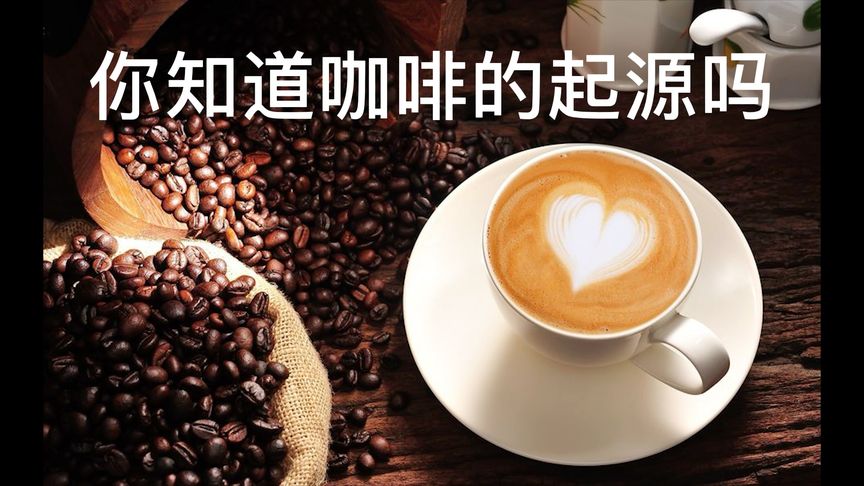知识科普第二期:你知道咖啡的起源吗?