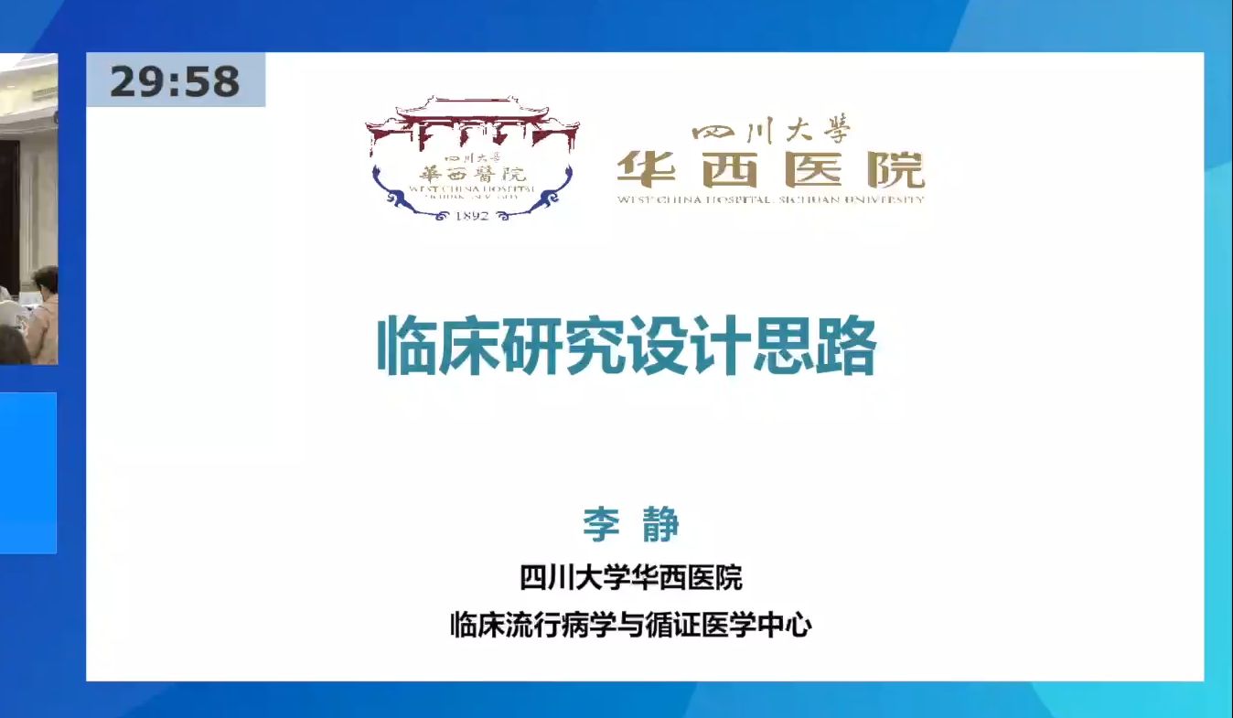 (华西)临床研究的设计思路