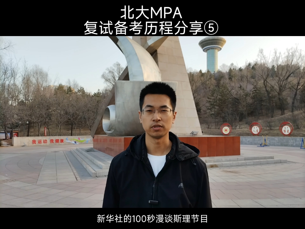 北大MPA复试备考历程分享5