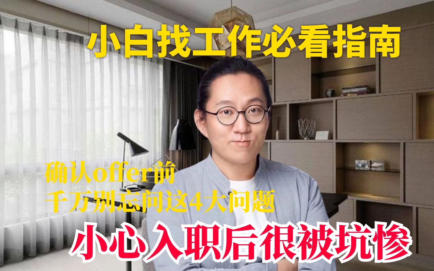 拿offer前不确认这4个问题,小心入职后被坑惨