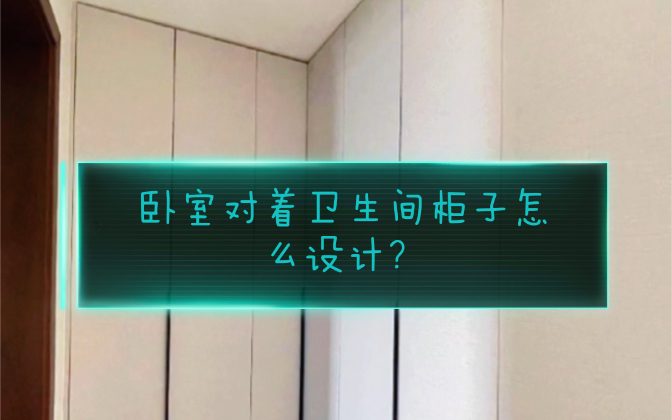 卧室对着卫生间门柜子怎么设计?试试看这几款设计增加收纳还可以...