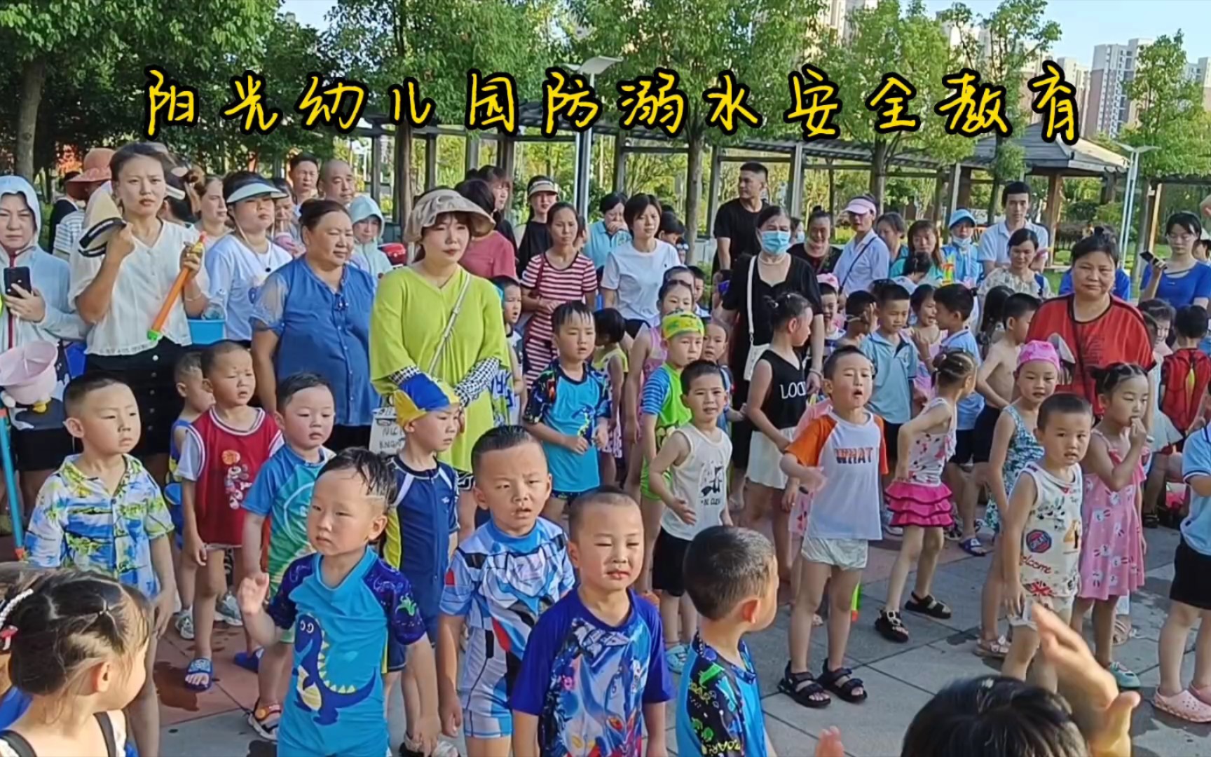 阳光幼儿园防溺水安全教育