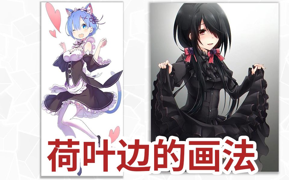 荷叶边你特么到底怎么回事?我怎么画蕾姆、狂三…