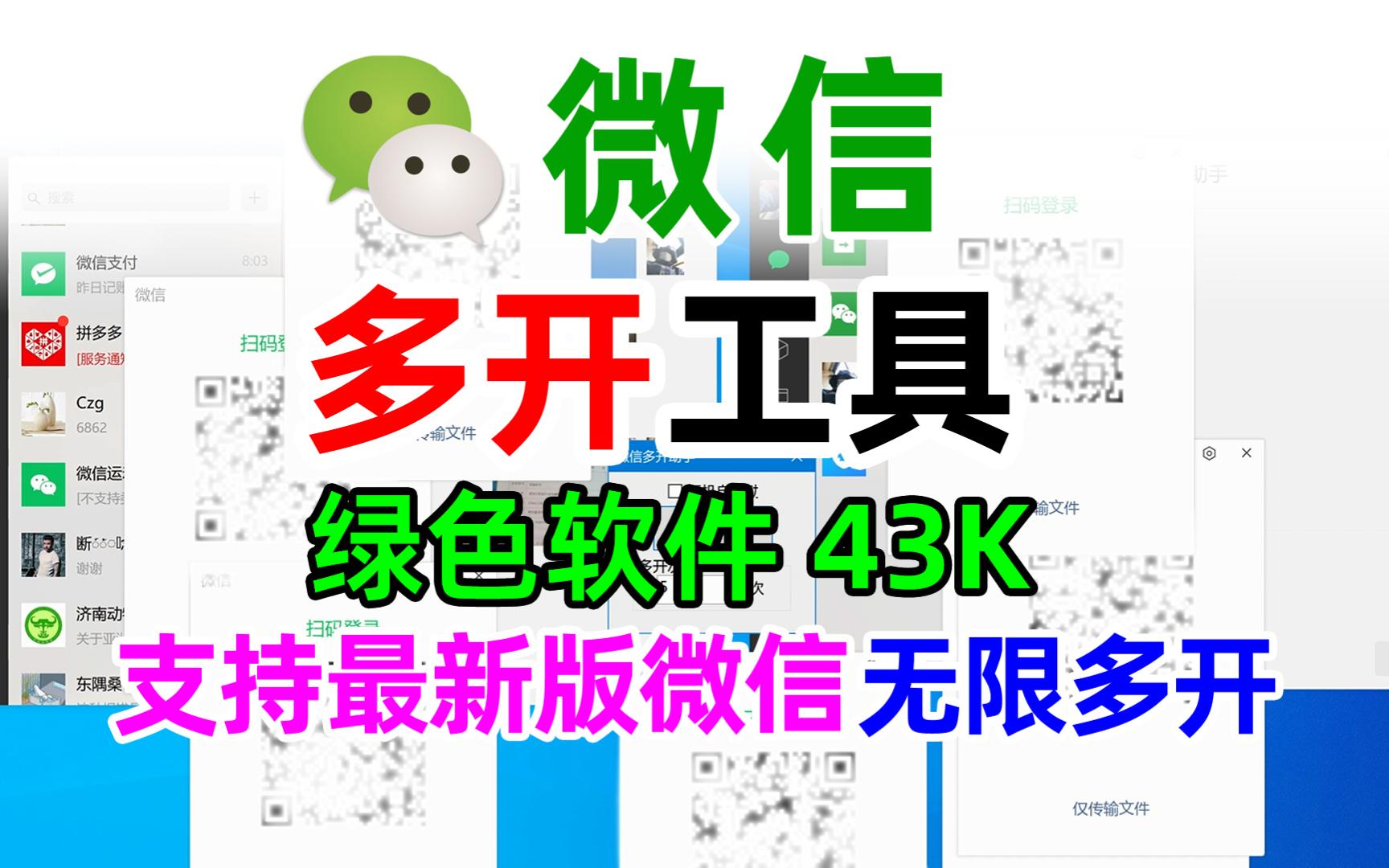 电脑版微信双开多开工具:支持最新版微信,绿色软件 43K,无限多开