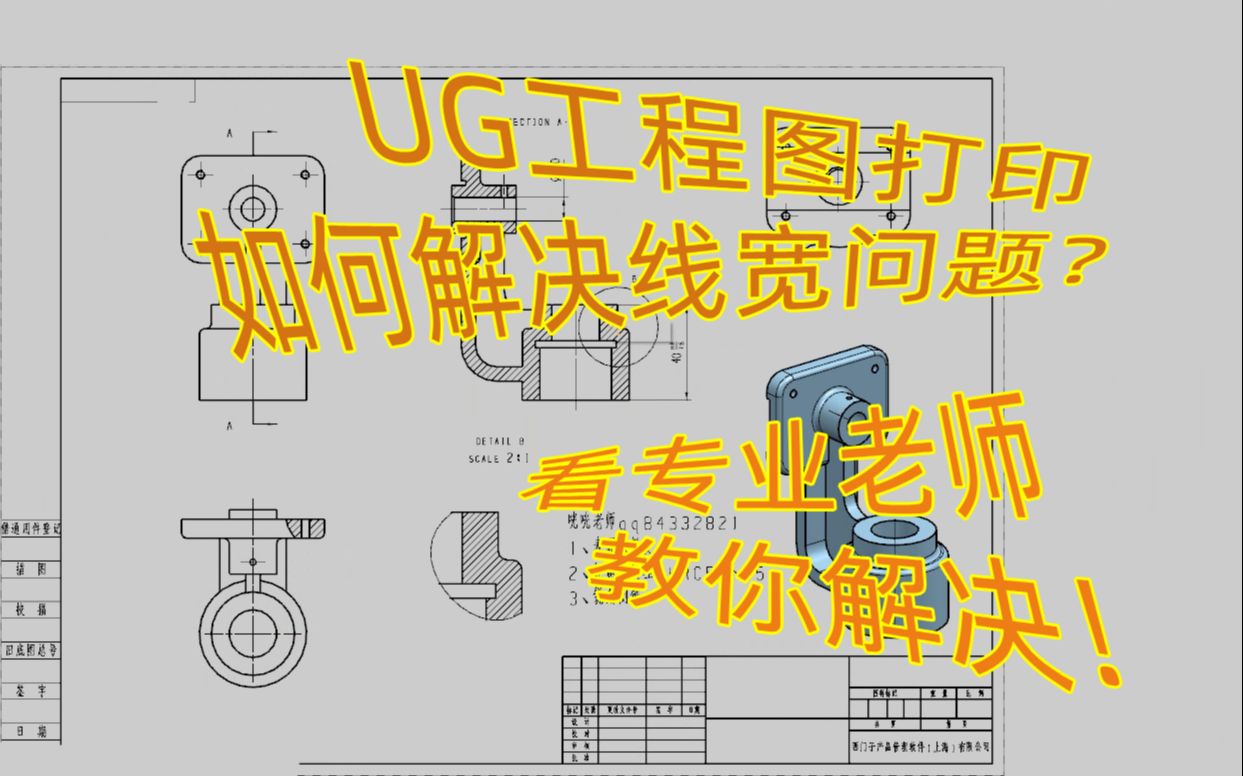UG工程图打印如何解决宽度显示问题,看专业老师如何给你解答!