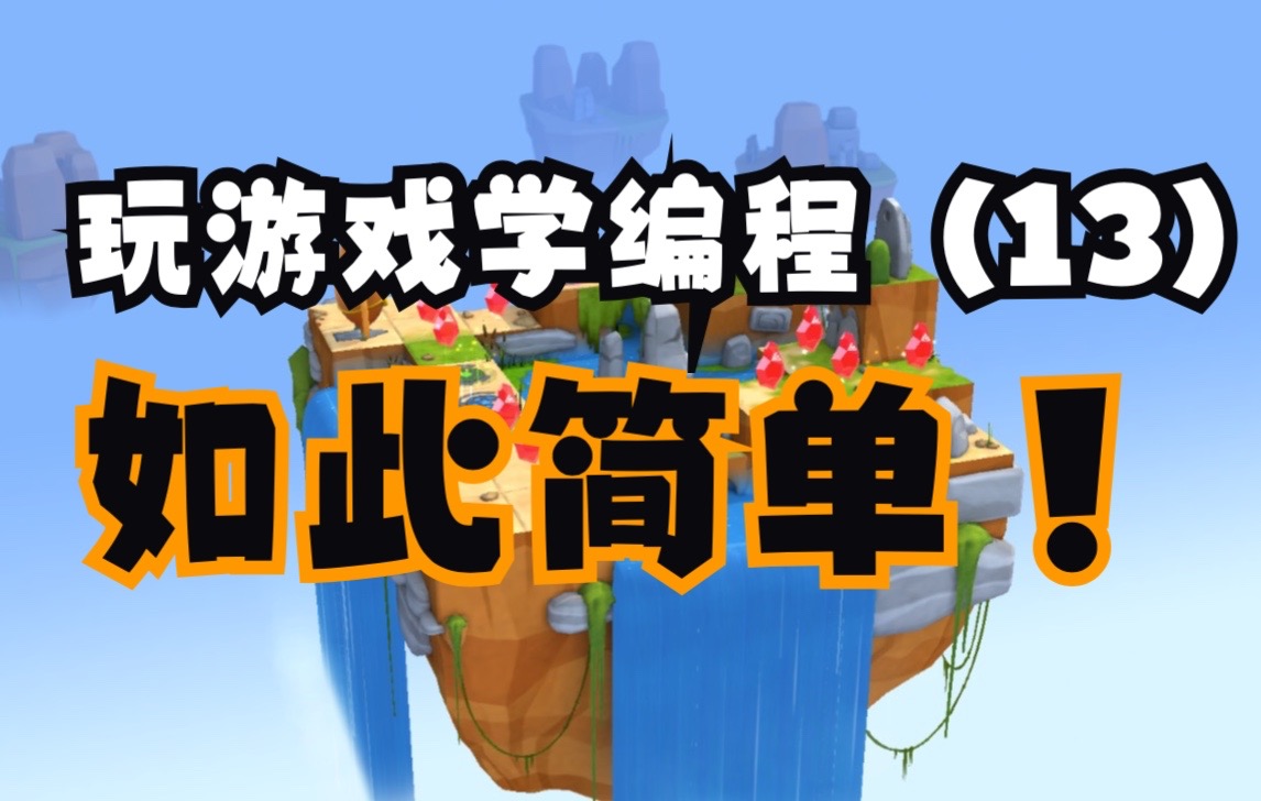 玩游戏学编程 第13关,函数5,学习函数的用法