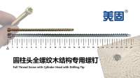 美固圆柱头全螺纹木结构专用木螺钉 重型木结构加固和连接