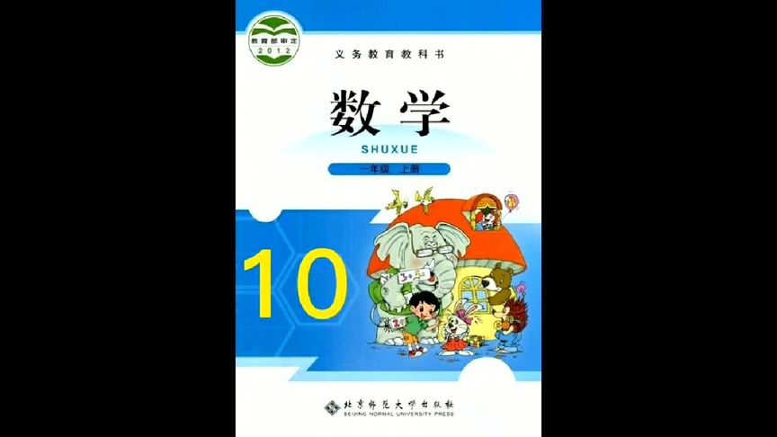一年级数学上册10#数学 #小学数学