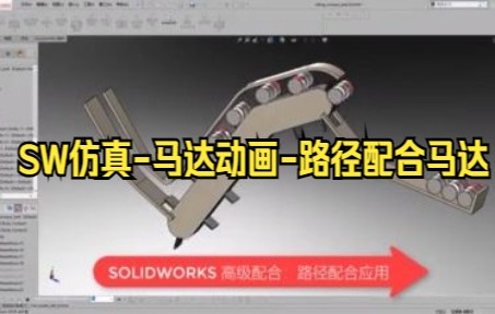 【solidworks教学】SW仿真-马达动画-路径配合马达 你学会了吗