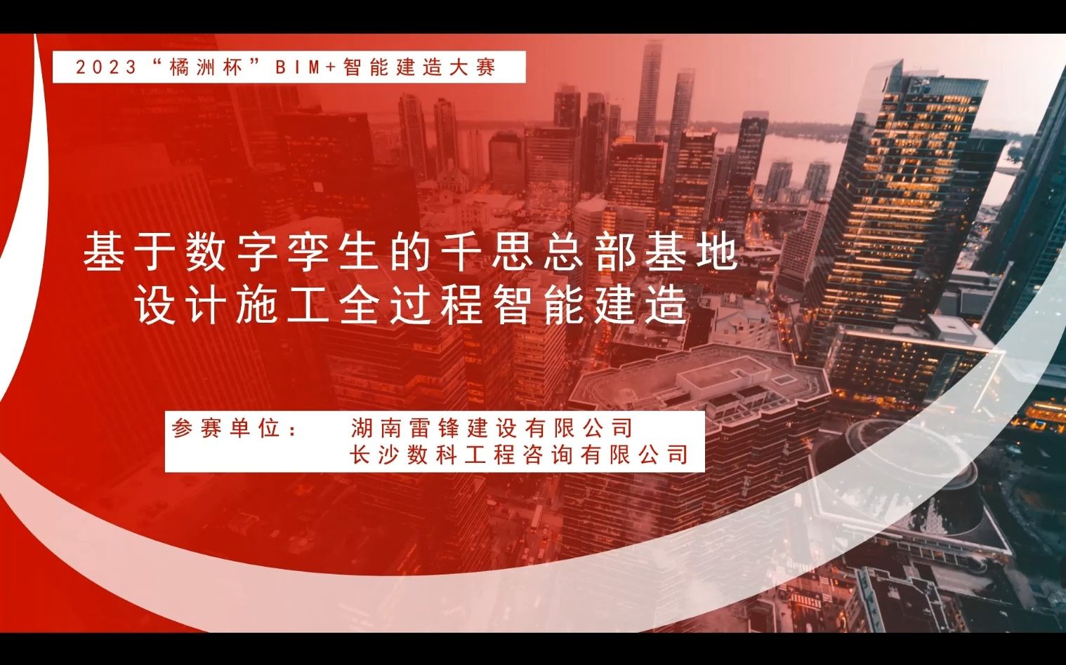 “基于数字孪生的千思总部基地设计施工全过程智能建造”比赛视频(...