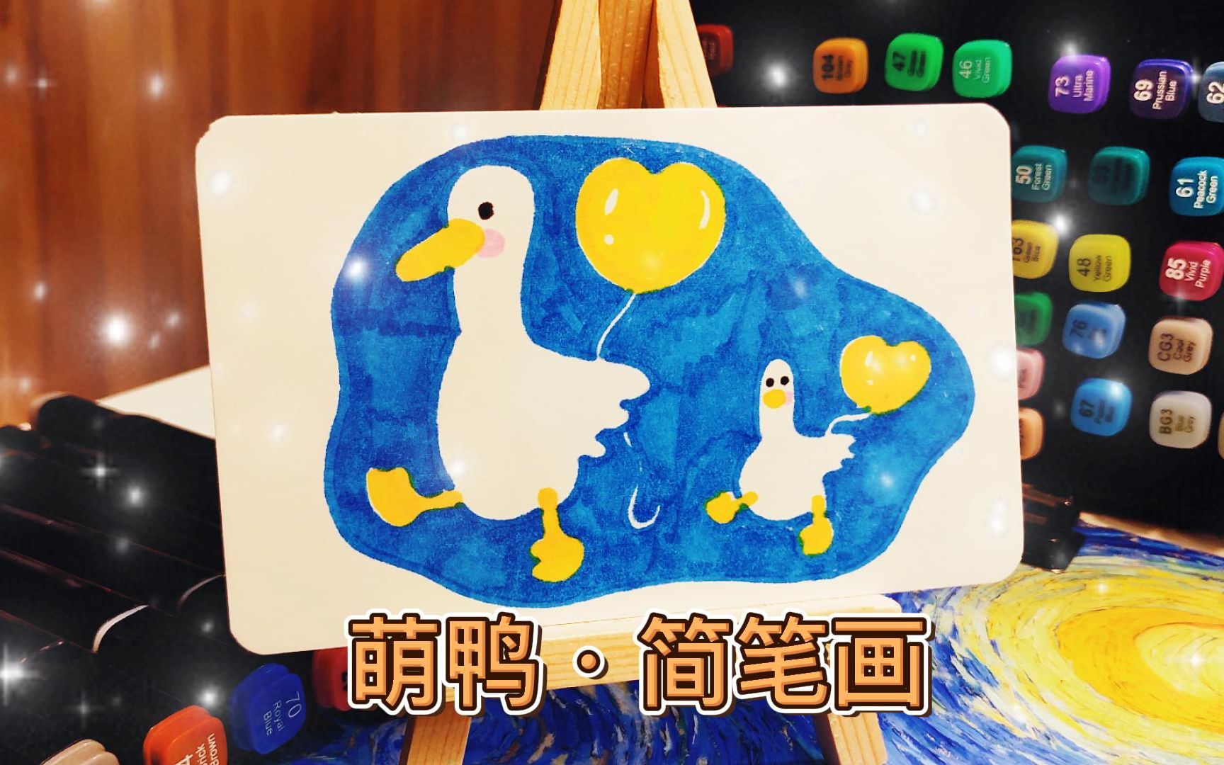 鸭子这样画好萌呀|1分钟教你画鸭子|简单易学的简笔画教程
