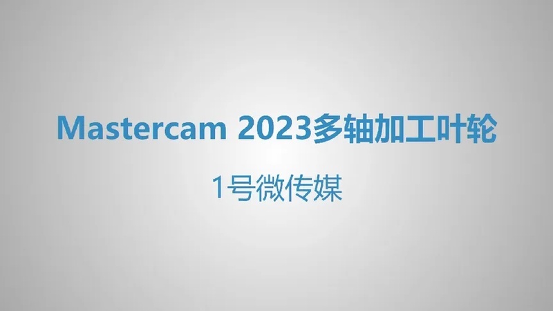 Mastercam2023多轴加工叶轮