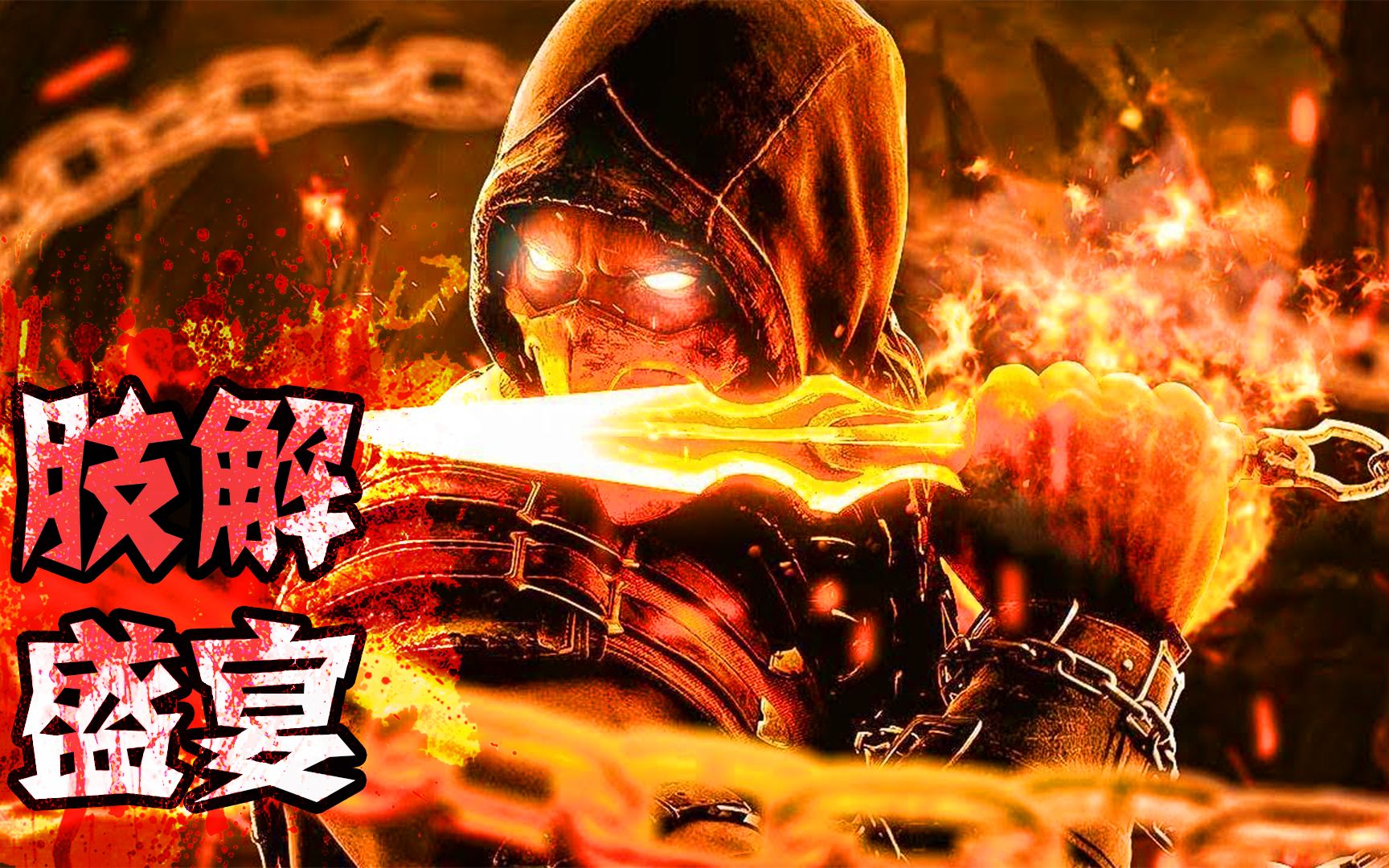 当肢解狂魔成为反英雄?打击感爆爽的动画电影《真人快打》