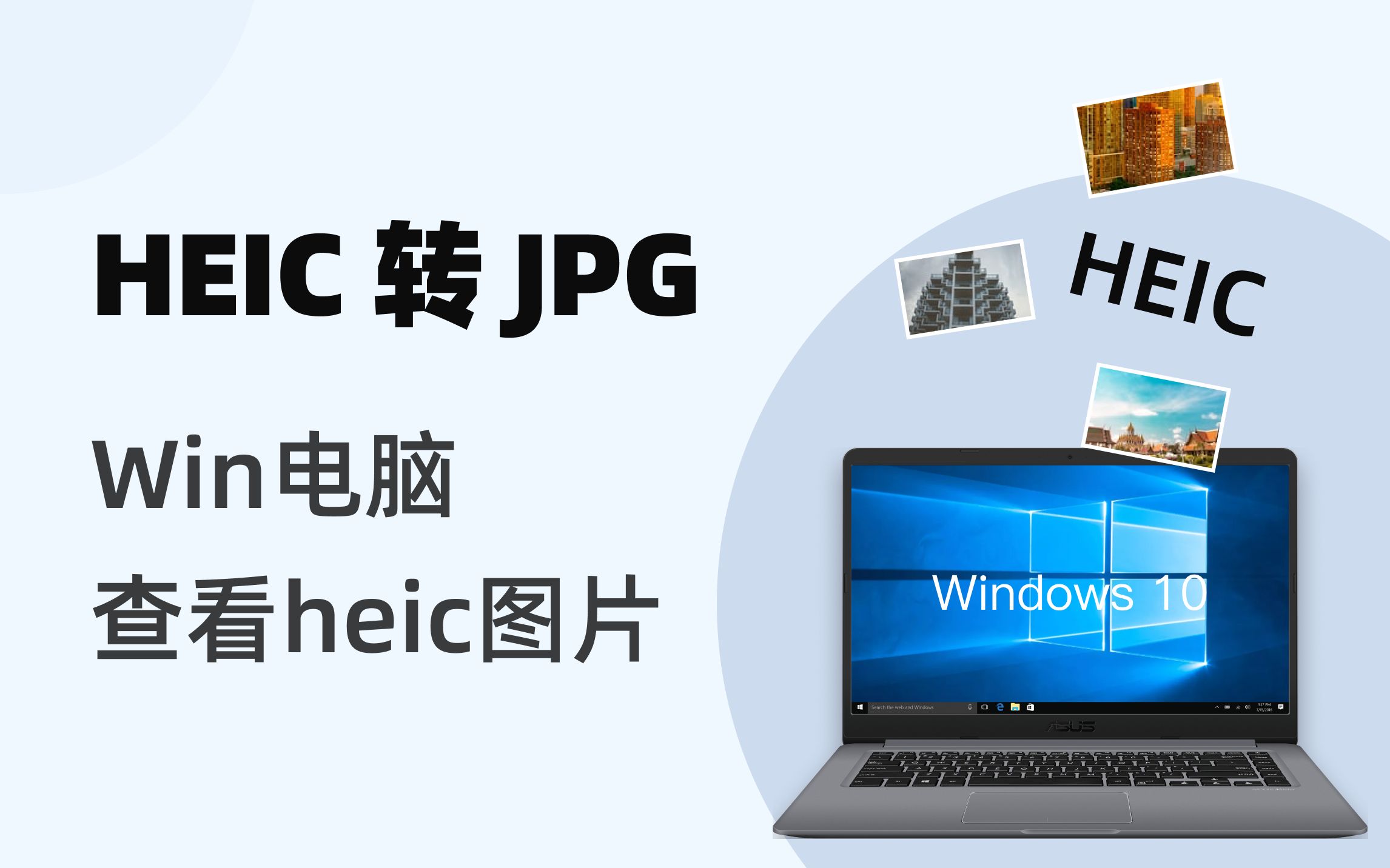 【免费】heic是什么格式?Win电脑 heic 格式照片快速转 jpg 图片!