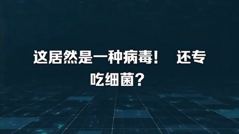 这居然是一种病毒!还专吃细菌如同外星科技