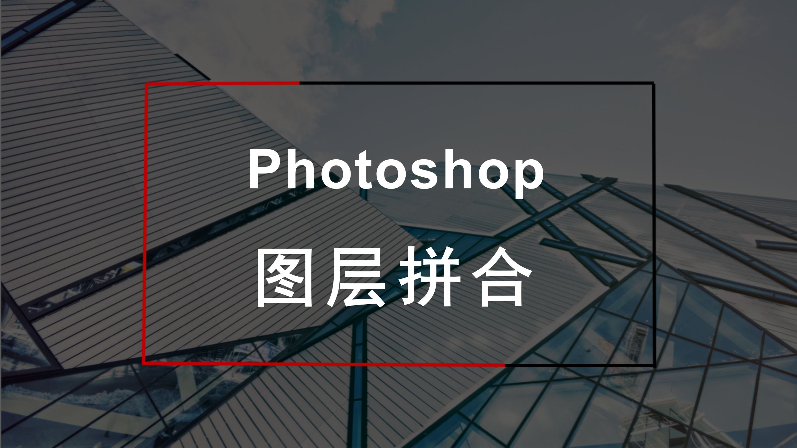 ps图层拼合