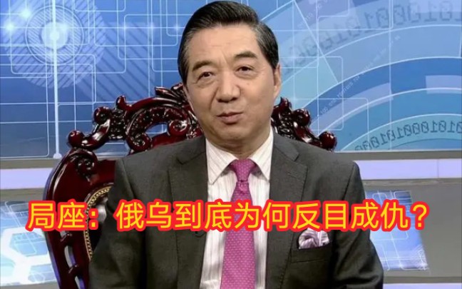 【局座张召忠】俄罗斯乌克兰到底为何反目成仇?乌克兰自废武功,令人...