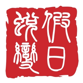 假日蜕变 
