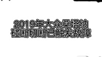 X10操作案例-19款大众桑塔纳碰撞切断已触发
