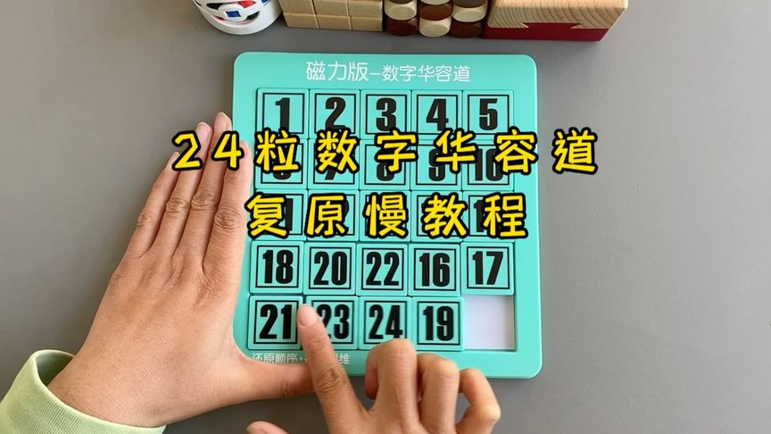 24粒数字华容道,慢复原教程!