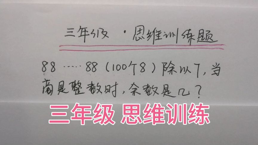 100个8除以7,余数是几?这题难住了太多人,不计算怎么求余数?
