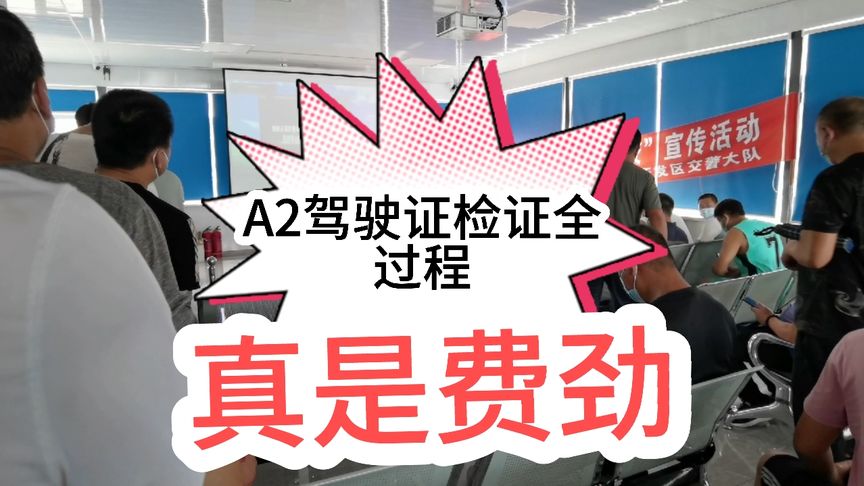 a2驾驶证检证换证全过程,相当麻烦。A2驾驶证别绑定12123平台消