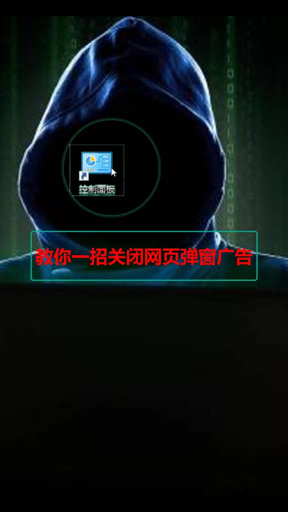 教你一招关闭网页弹窗广告,你get到了么