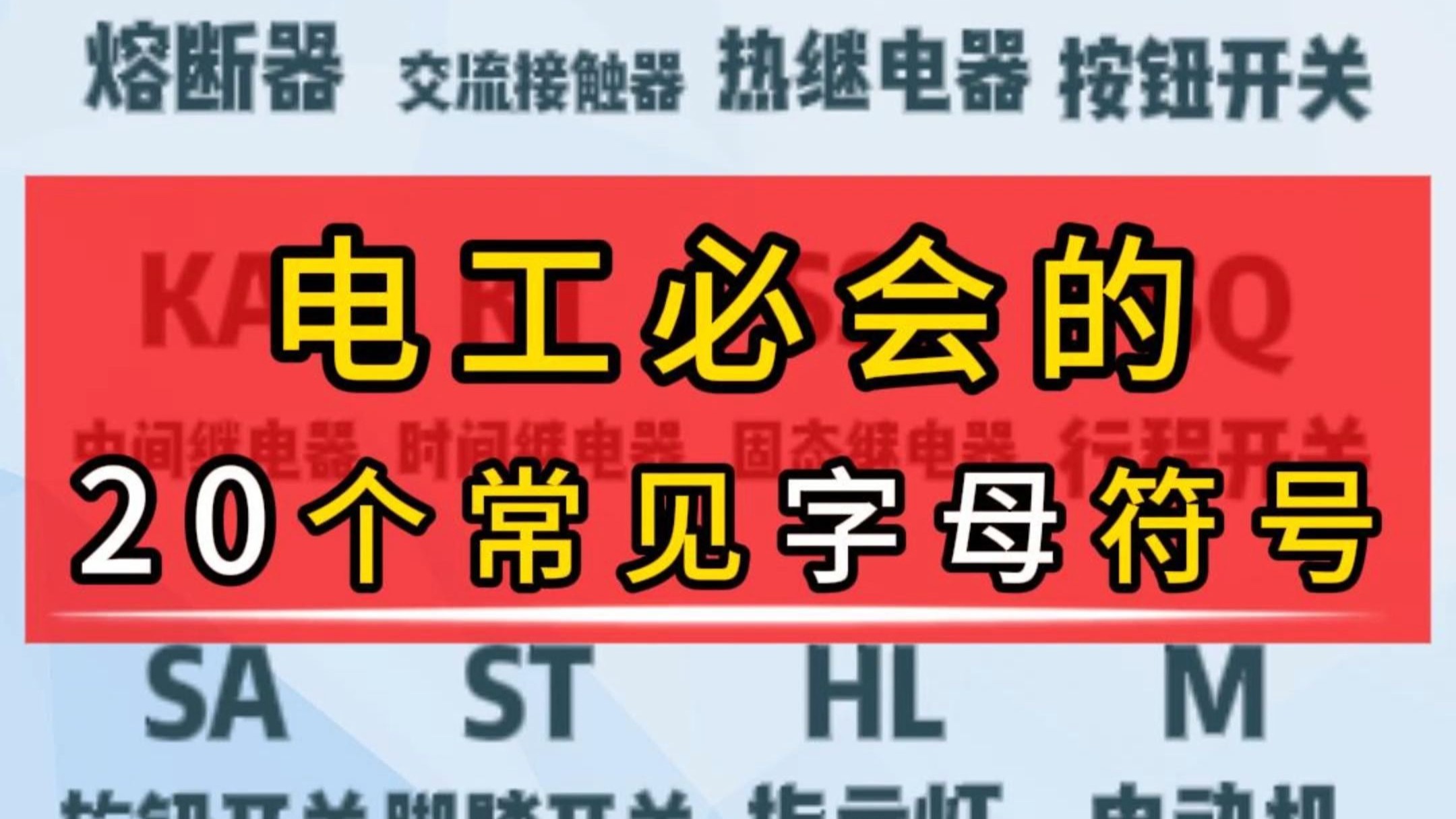 电工必会的20个常见字母符号,电路图常见字母符号