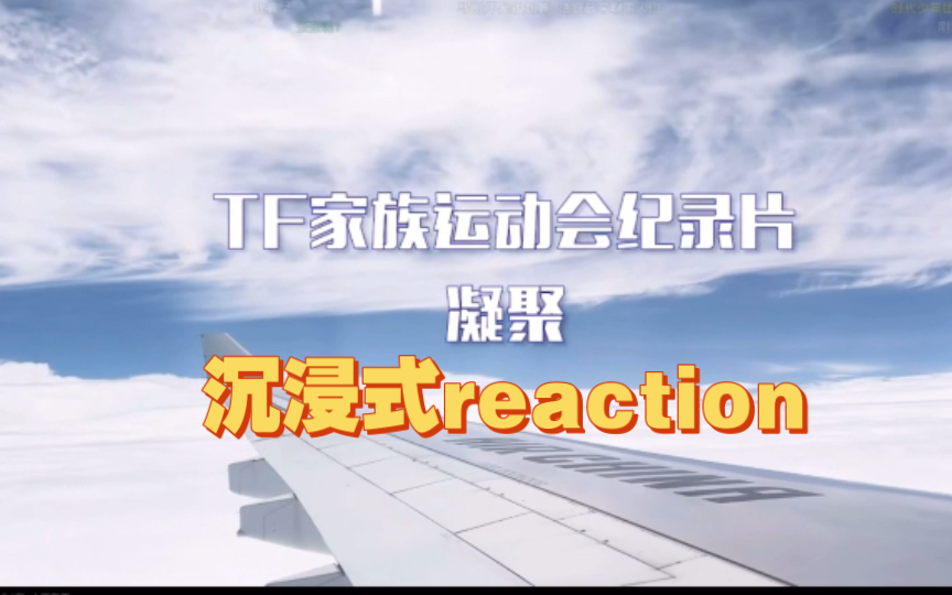 2022TF家族夏季运动会纪录片—凝聚 reaction