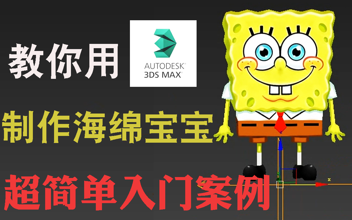 【3DMAX建模】零基础学习"海绵宝宝"卡通人物角色建模,模型+uv+...