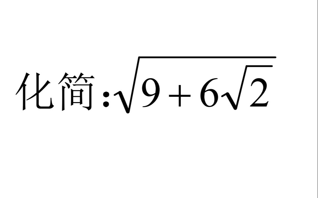 双重二次根式化简,学会配方法,以不变应万变