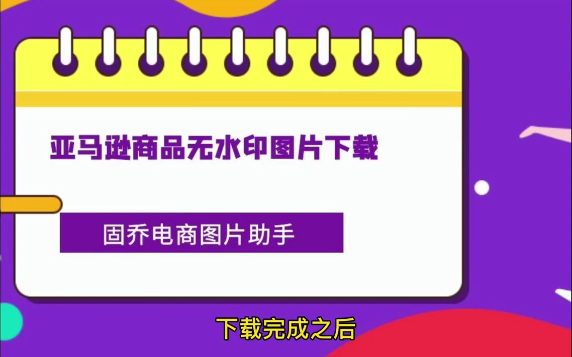 亚马逊商品图片是如何批量采集保存到电脑的?#亚马逊商品#商品图片...