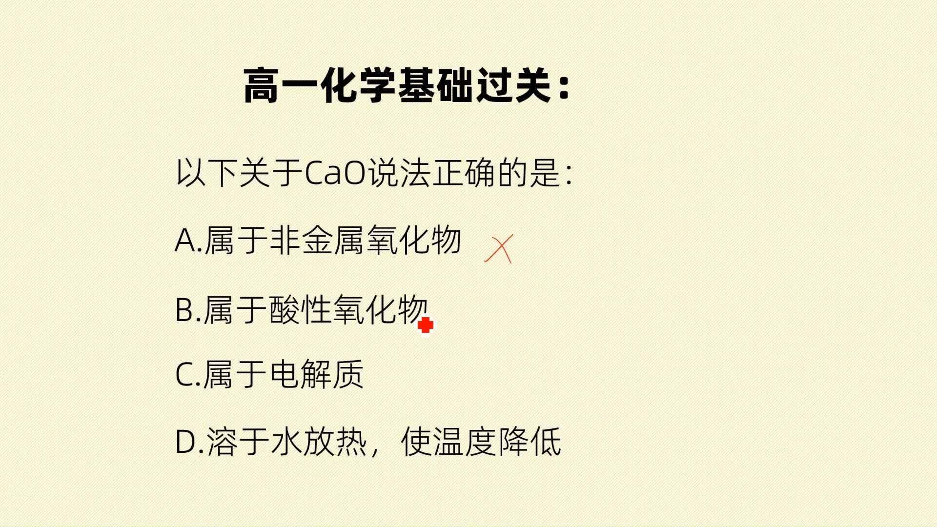 高一化学基础过关:物质的分类,以下关于氧化钙正确的是?