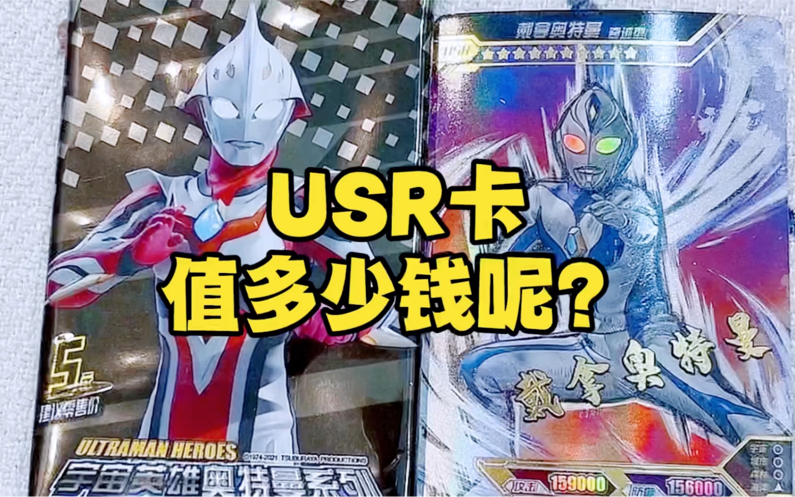 奥特曼卡片传奇版的USR卡,值多少钱呢?