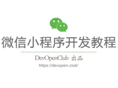 微信小程序开发视频教程 #020 - 实战开发前置知识点梳理