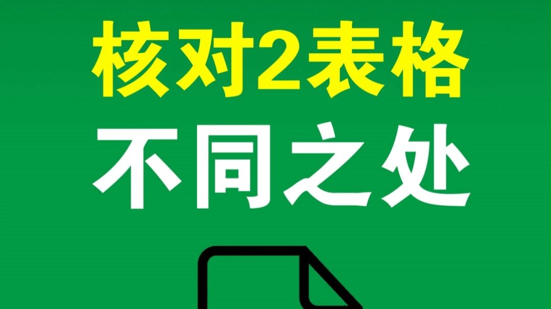 快速核对两个表格的不同