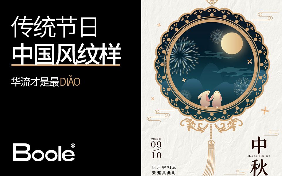 国风设计才是最diao,中秋节海报的国风纹样应用。