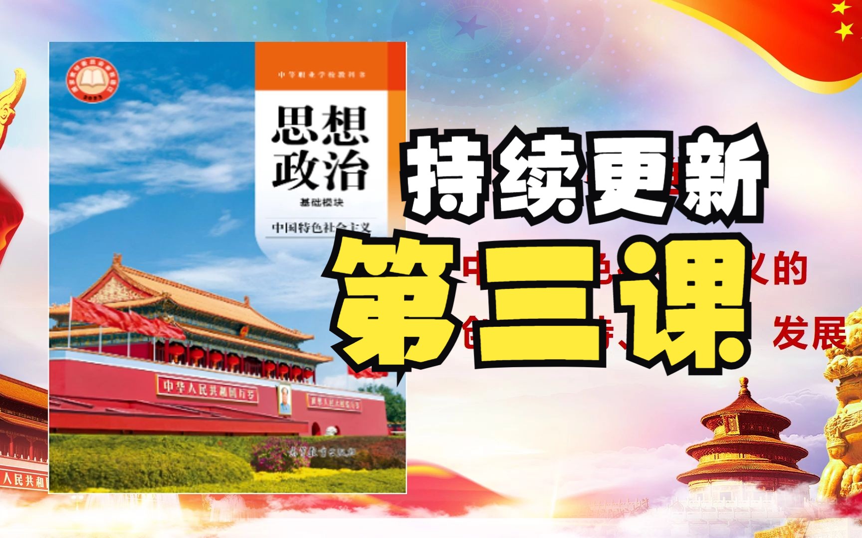 【中职专用】第3课中国特色社会主义进入新时代2023中职新教材思想...