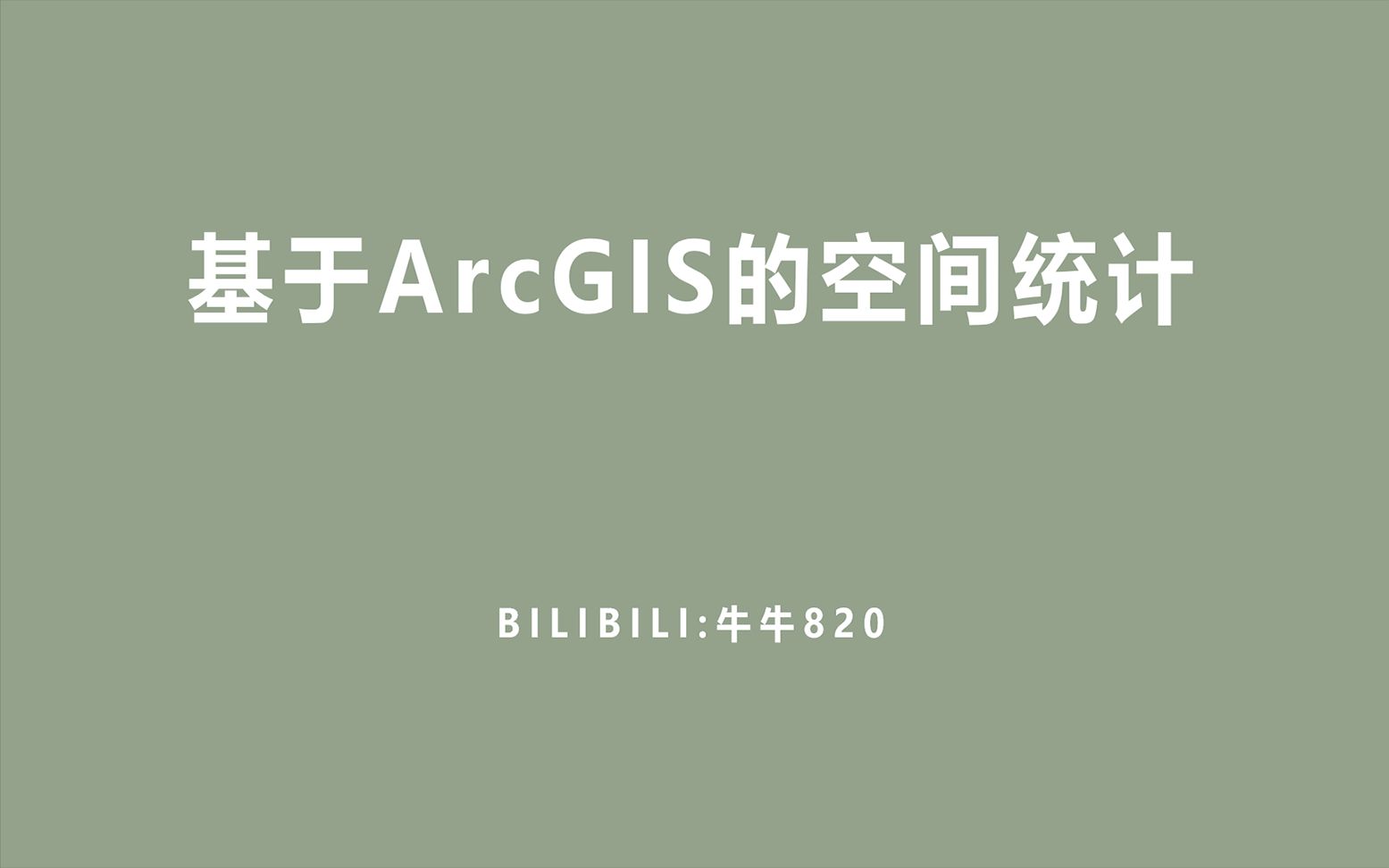 空间统计-基于ArcGIS(空间自相关、空间异质性、莫兰指数、高低聚类...