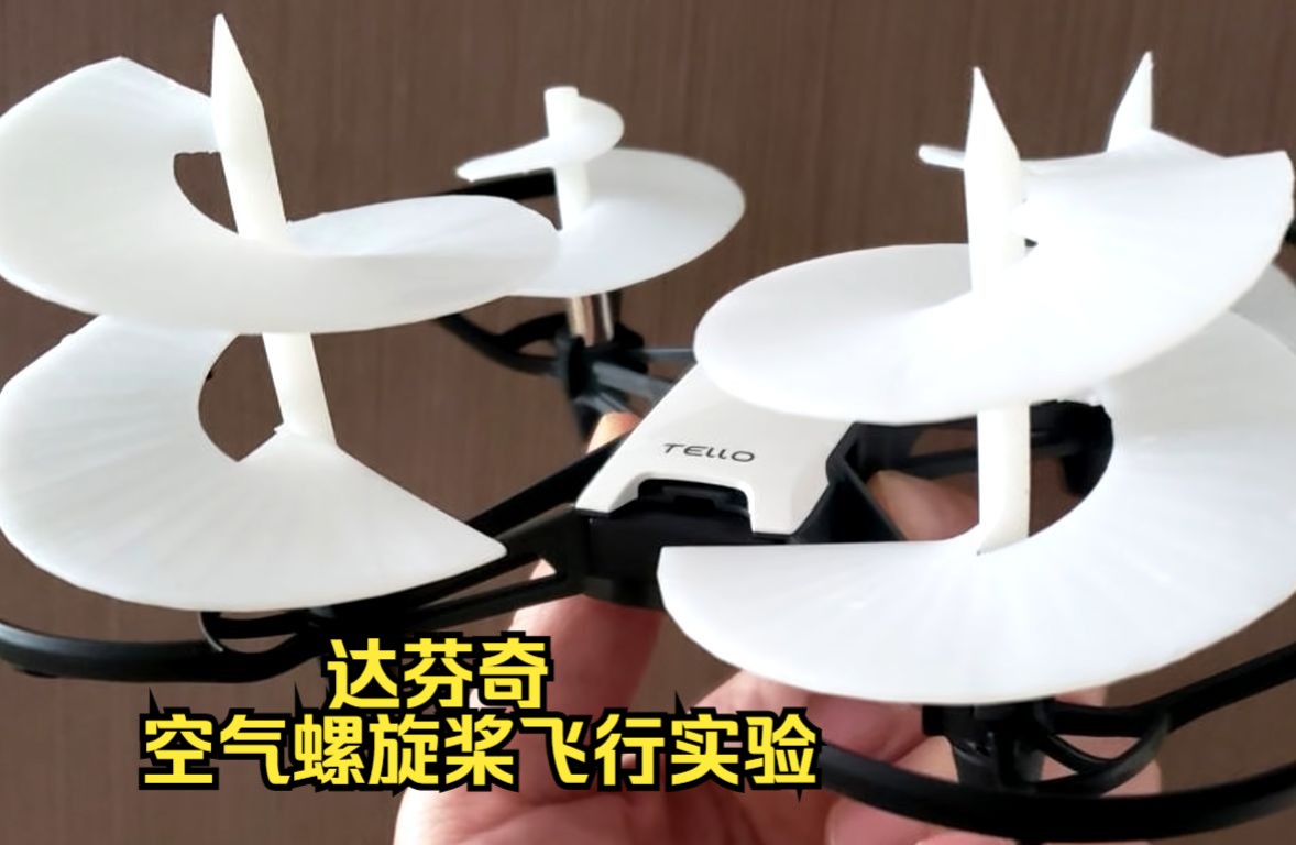 环形桨叶与达芬奇空气螺旋桨飞行实验。