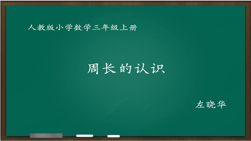 人教版小学数学优质课 周长的认识 教学实录 三年级上册