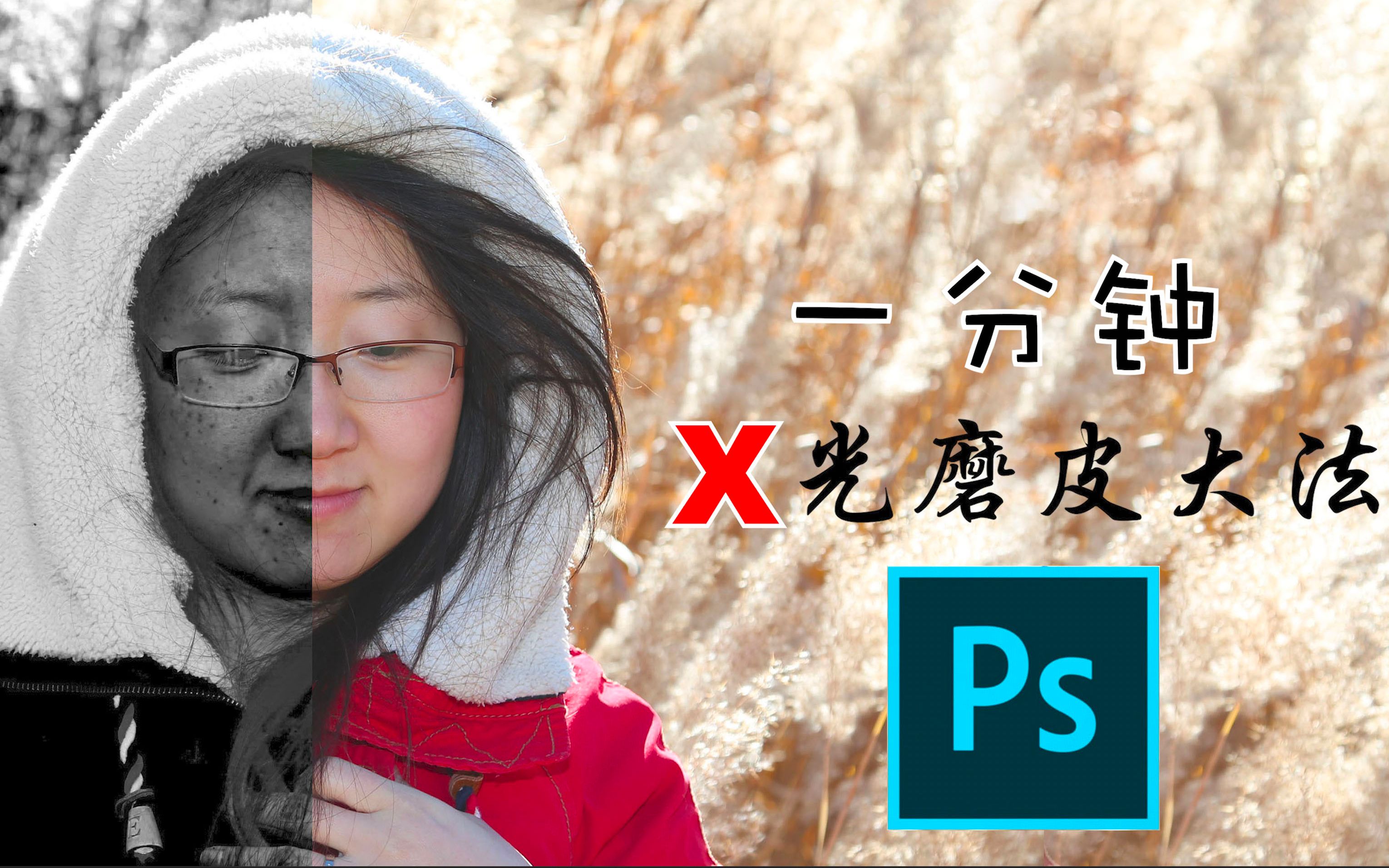 【一分钟PHOTOSHOP】PHOTOSHOP教程:利用X光扫描法进行快速...