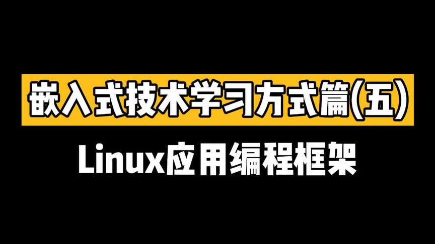 嵌入式技术学习方式篇(五)Linux应用编程框架#linux #linux命令