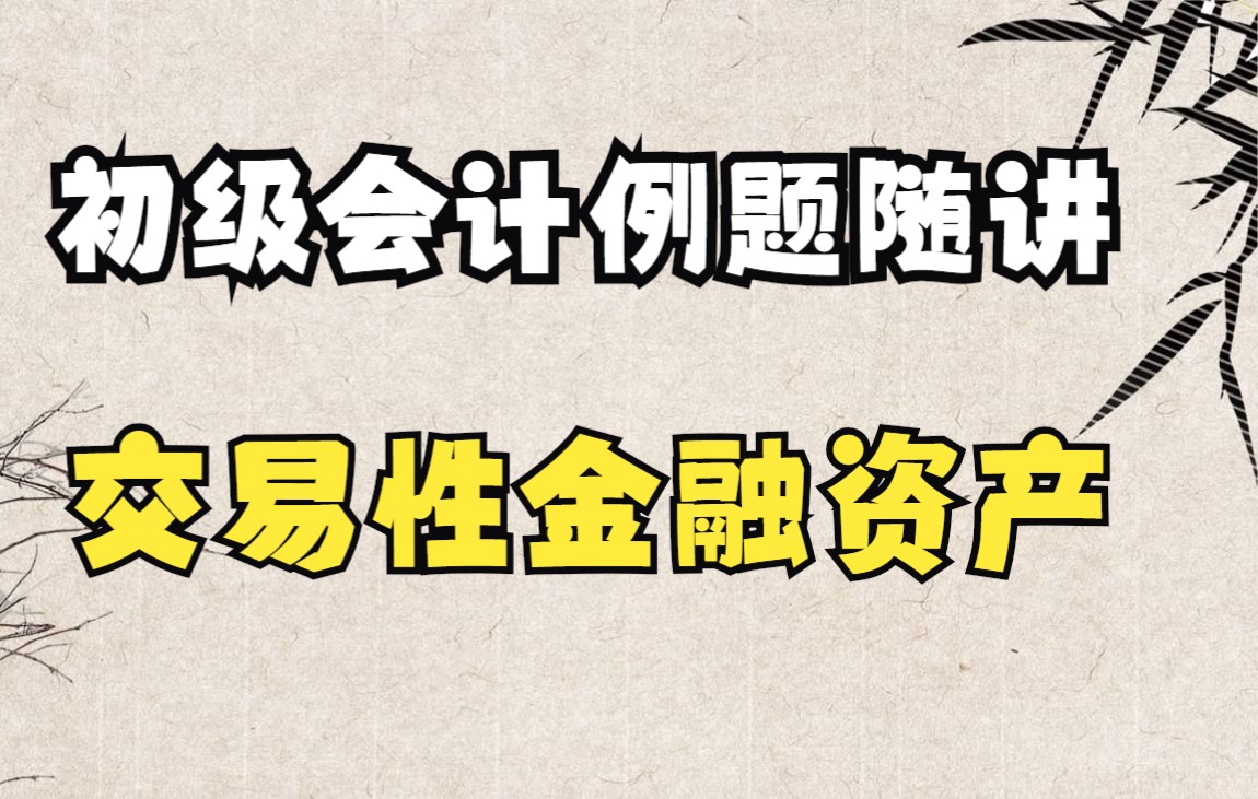 交易性金融资产随讲