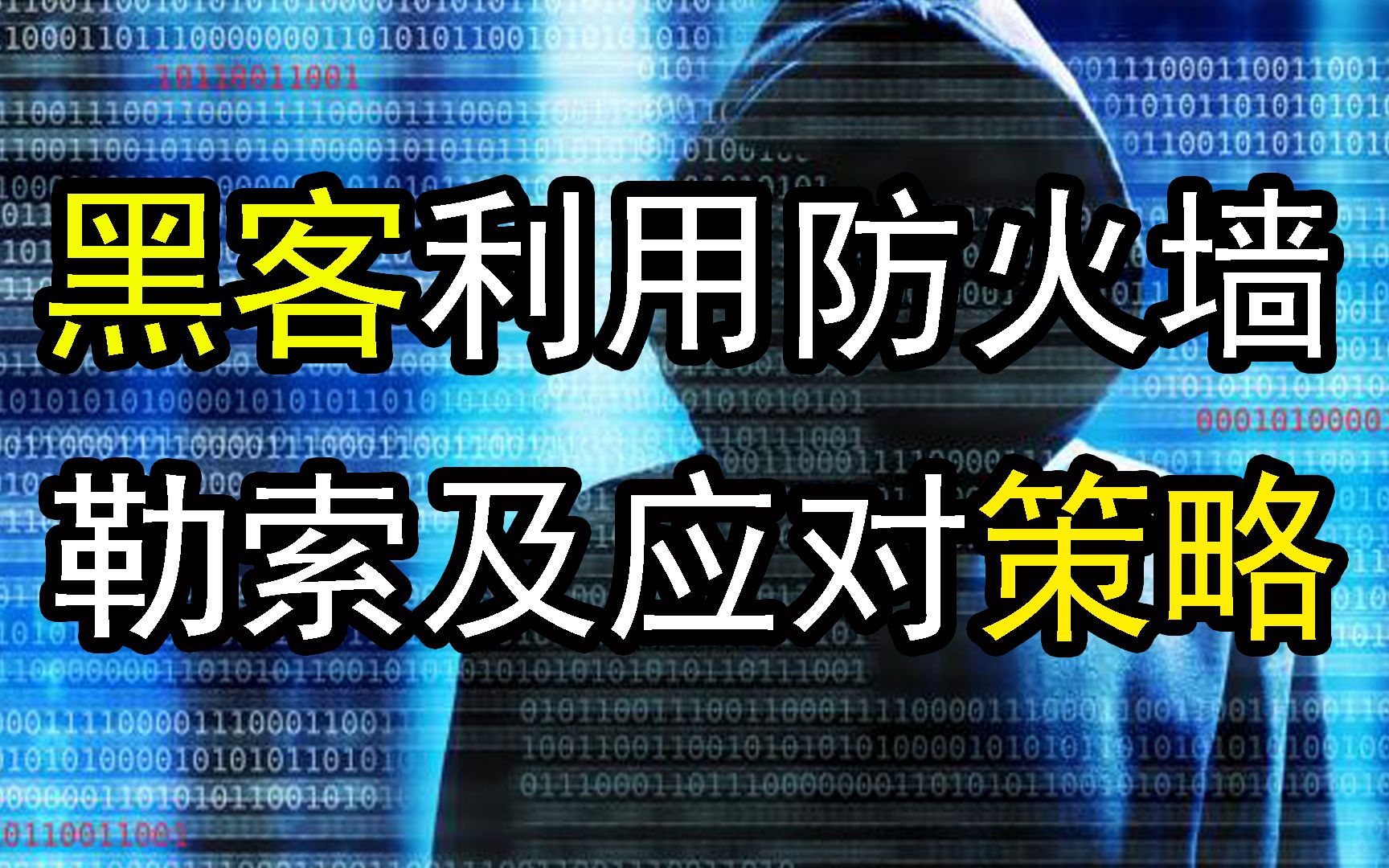 黑客利用国家级长城防火墙勒索的真实案例及应对策略,专业性较高