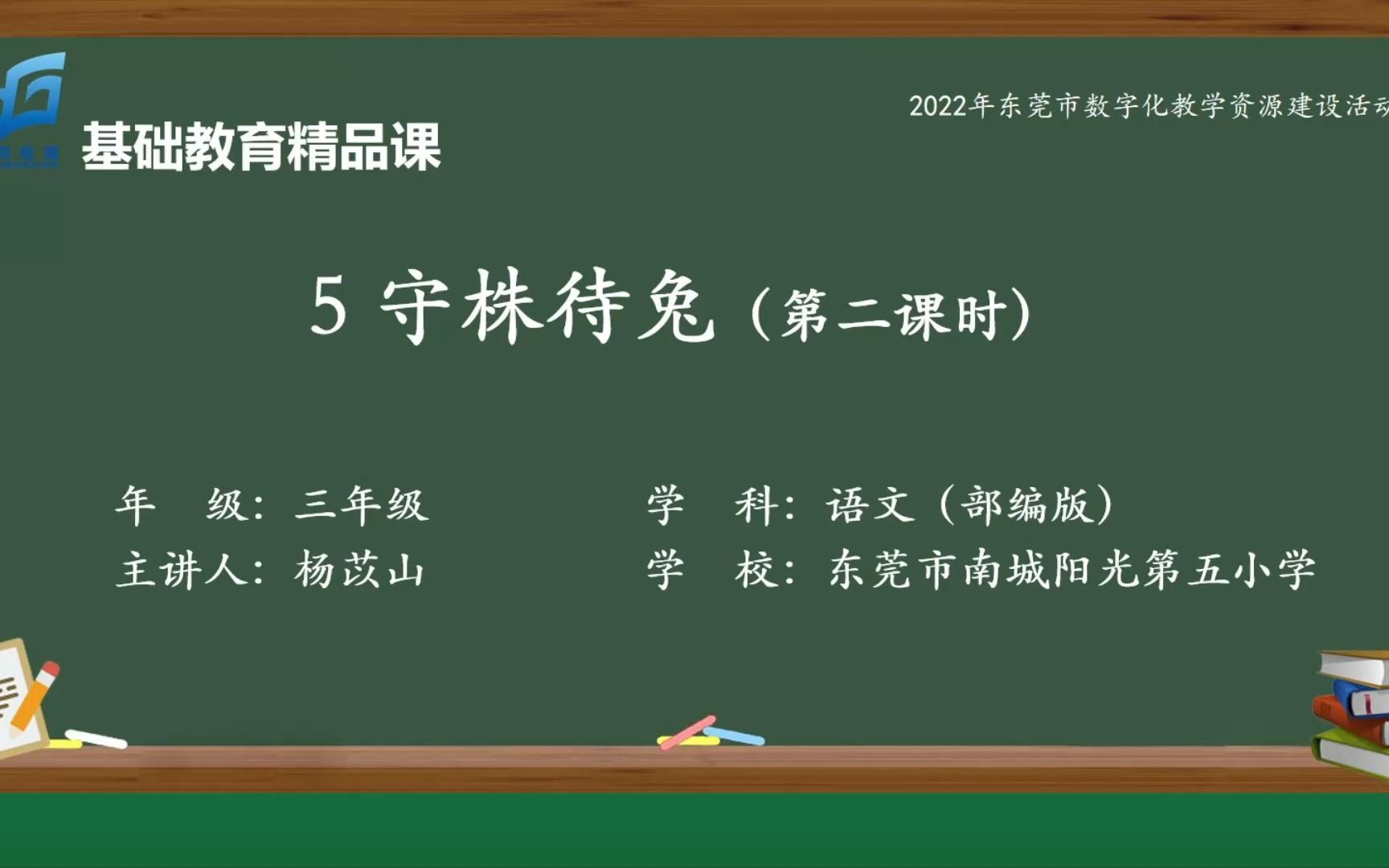 三下语文基础教育精品课5.守株待兔