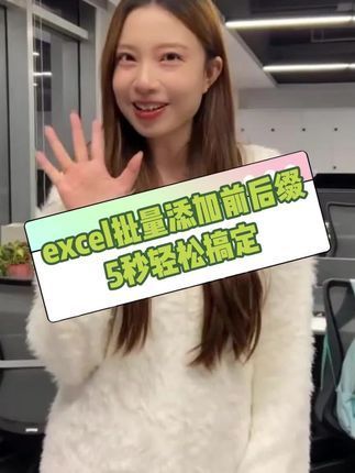 Excel批量添加前后缀,5秒轻松搞定 #excel #职场干货 #办公技巧