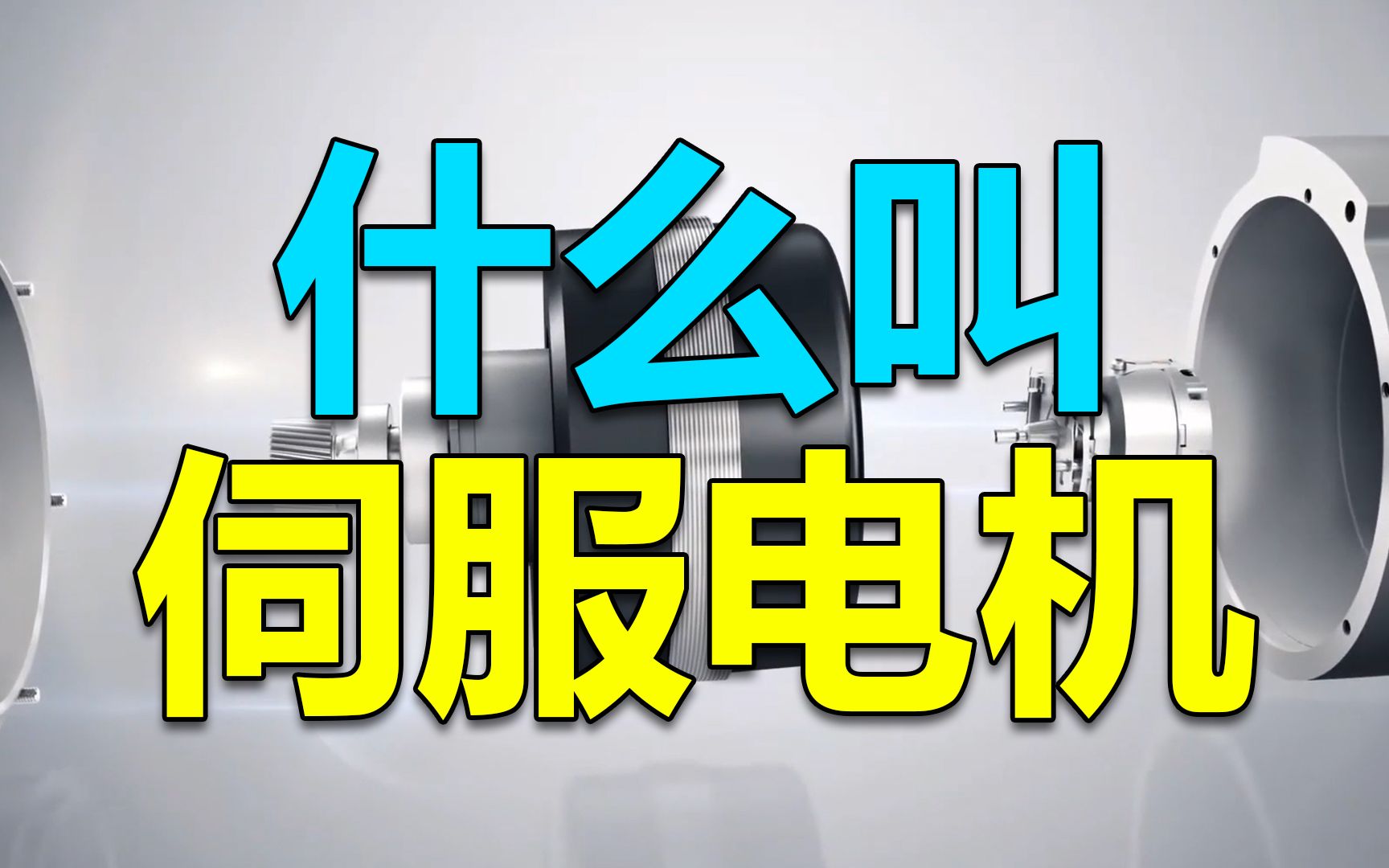 什么叫伺服电机?