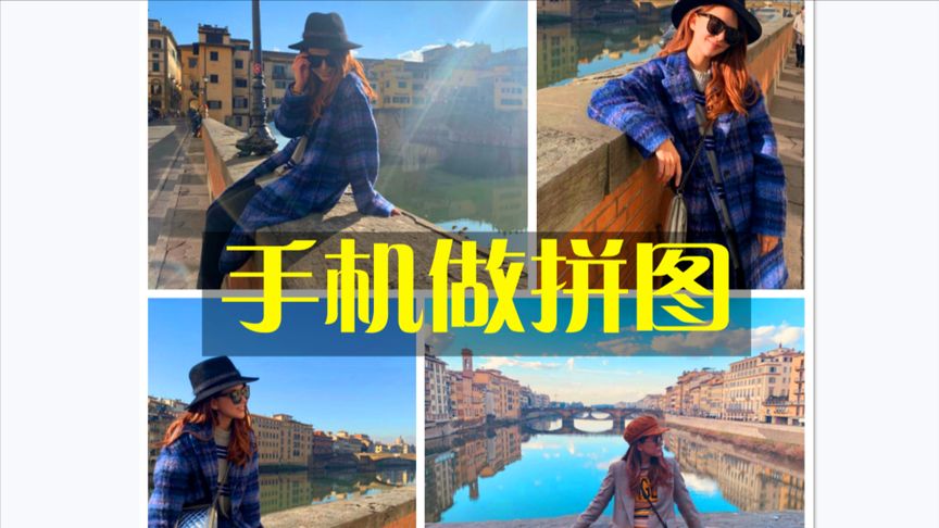 手机也能做拼图，让你的照片更具艺术感，简单易学，涨知识